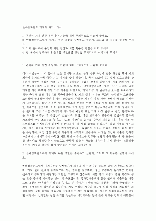한화컴파운드 기계직 자기소개서