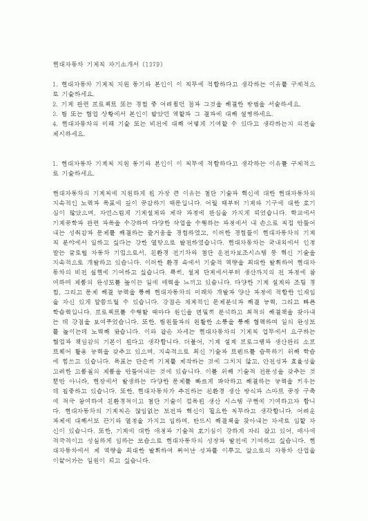 현대자동차 기계직 자기소개서 (1379)