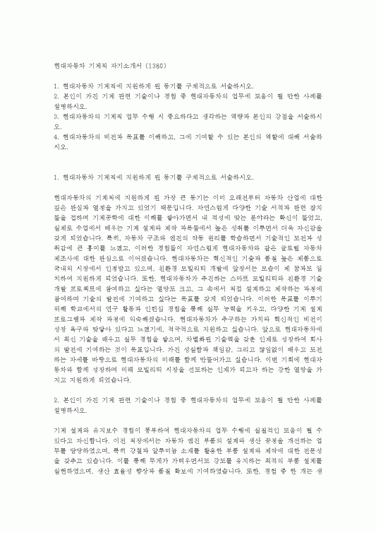 현대자동차 기계직 자기소개서 (1380)