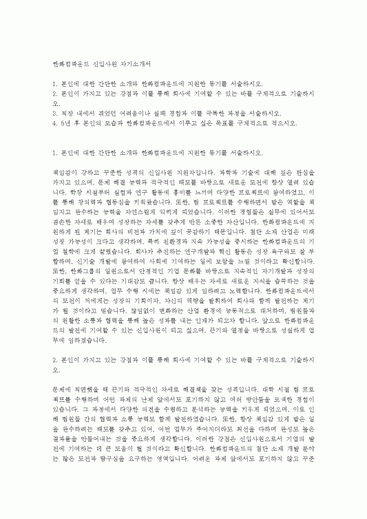 한화컴파운드 신입사원 자기소개서