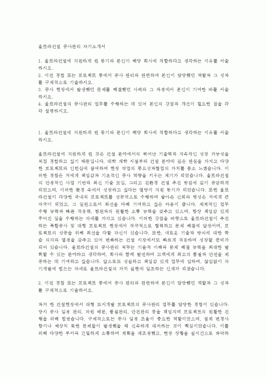 울트라건설 공사관리 자기소개서
