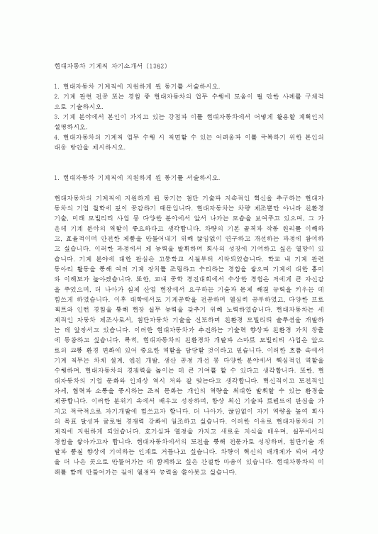 현대자동차 기계직 자기소개서 (1382)