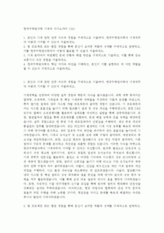 한국수력원자력 기계직 자기소개서 (34)