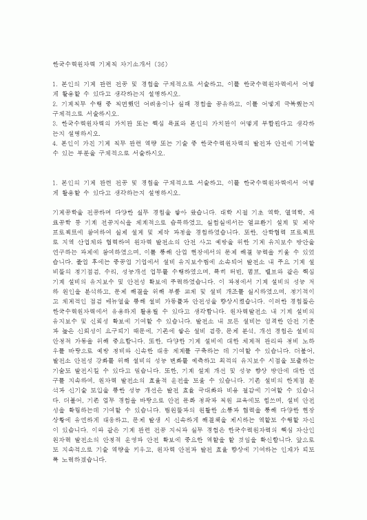 한국수력원자력 기계직 자기소개서 (36)
