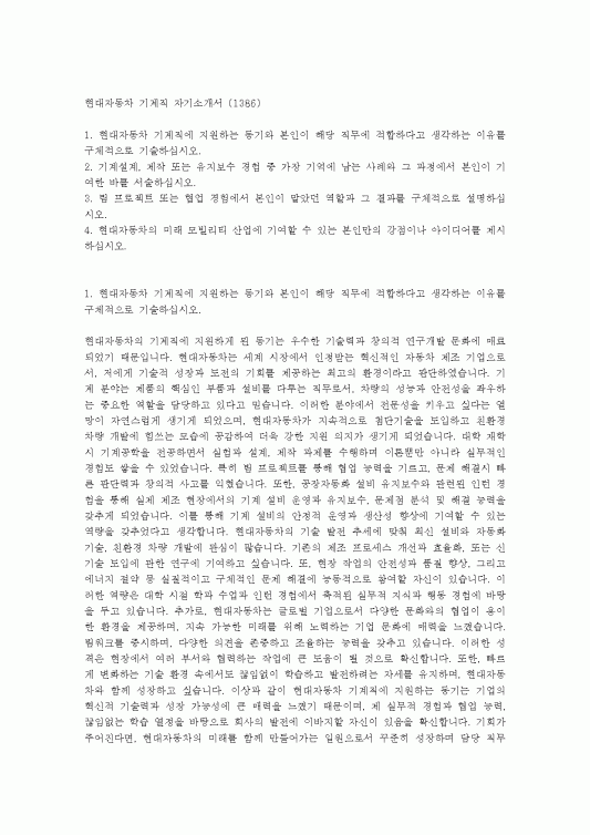 현대자동차 기계직 자기소개서 (1386)