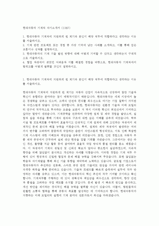 현대자동차 기계직 자기소개서 (1387)