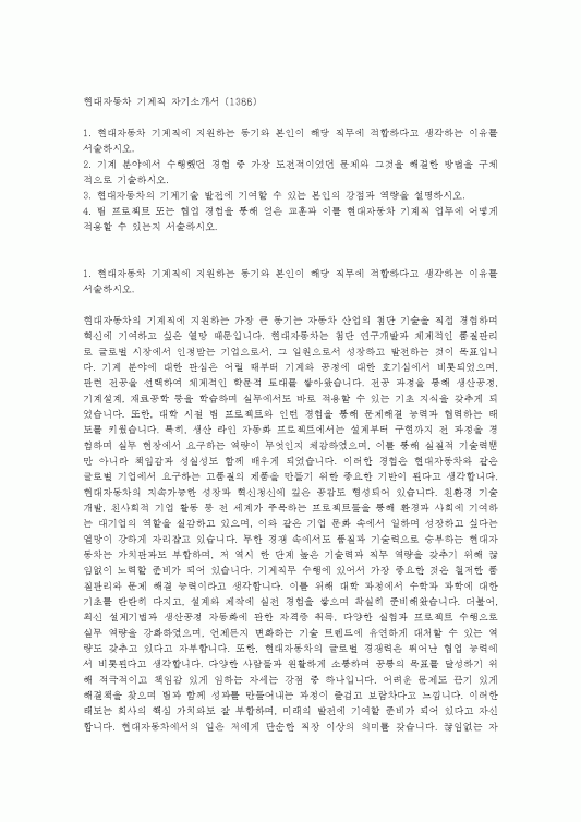 현대자동차 기계직 자기소개서 (1388)