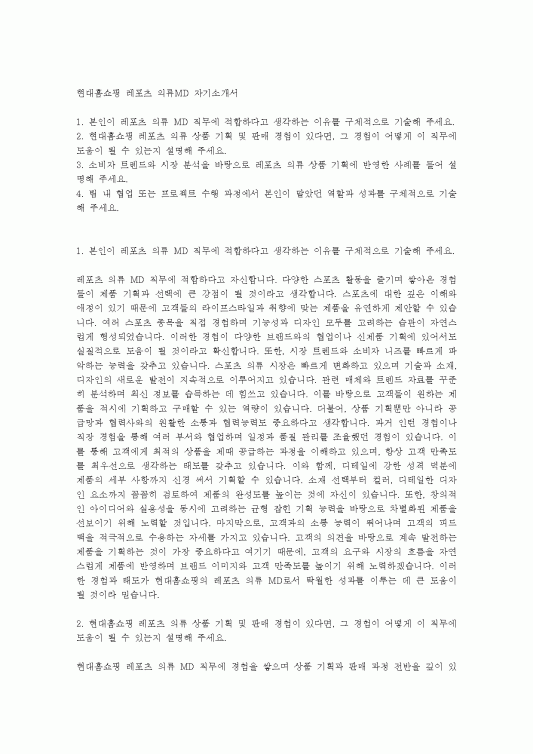 현대홈쇼핑 레포츠 의류MD 자기소개서