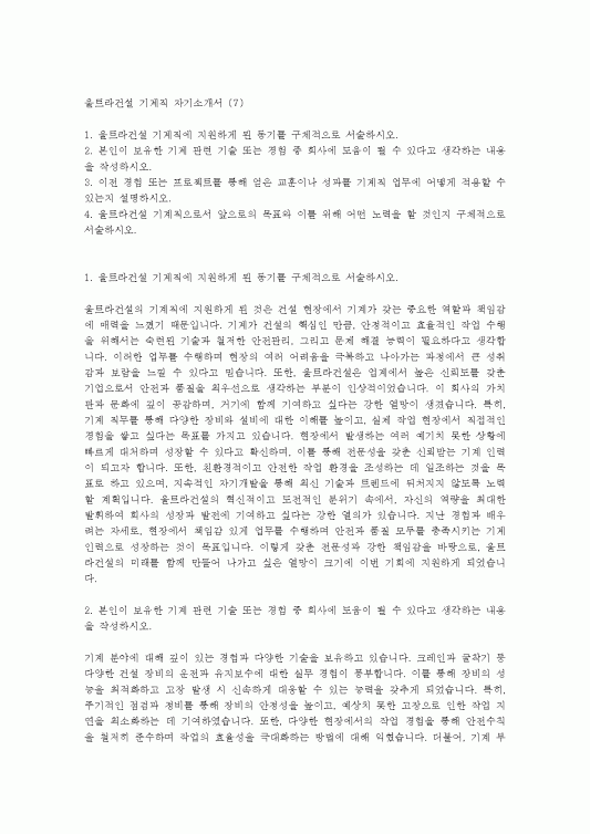 울트라건설 기계직 자기소개서 (7)