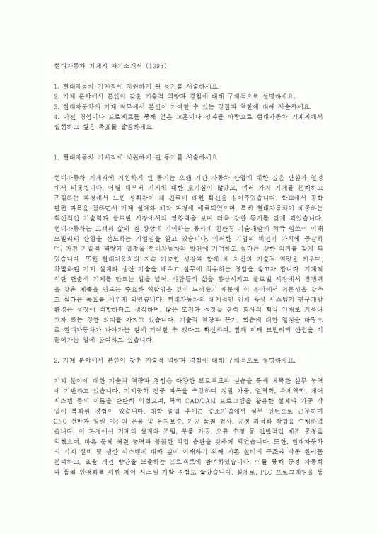 현대자동차 기계직 자기소개서 (1395)