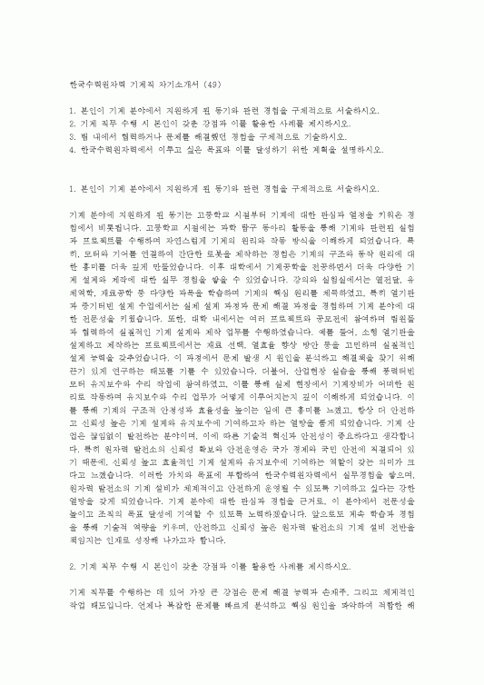한국수력원자력 기계직 자기소개서 (49)