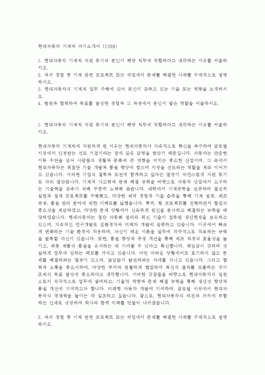 현대자동차 기계직 자기소개서 (1398)