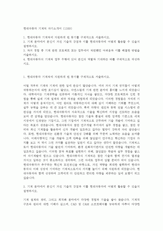 현대자동차 기계직 자기소개서 (1399)