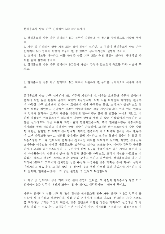 현대홈쇼핑 방송 가구 인테리어 MD 자기소개서