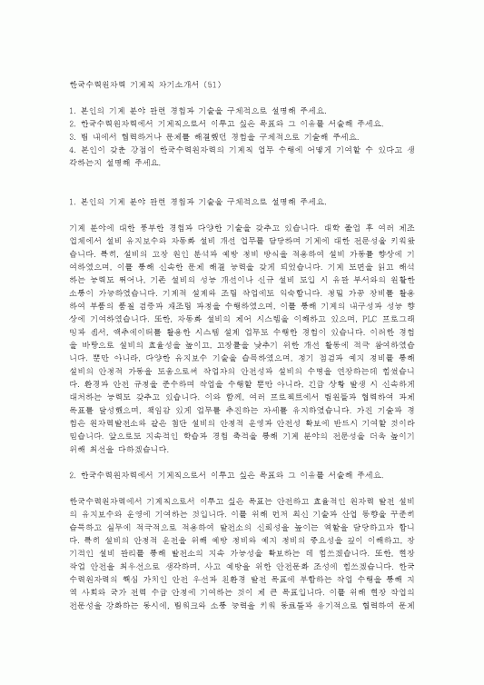 한국수력원자력 기계직 자기소개서 (51)