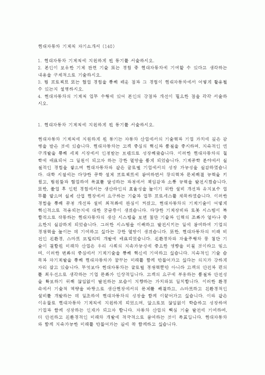 현대자동차 기계직 자기소개서 (140)