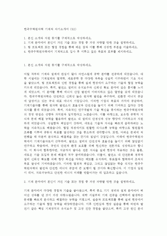 한국수력원자력 기계직 자기소개서 (52)