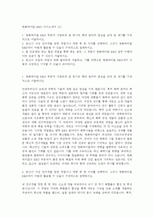 한화케미칼 R&D 자기소개서 (2)