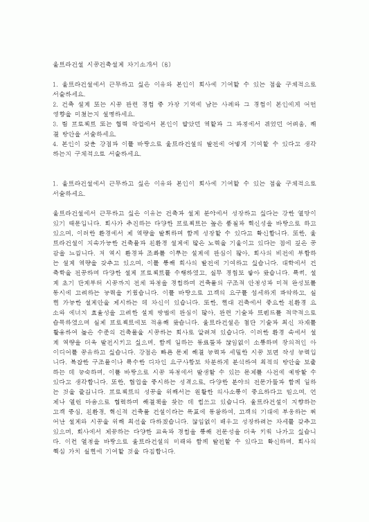 울트라건설 시공건축설계 자기소개서 (8)