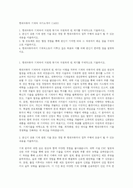 현대자동차 기계직 자기소개서 (1400)