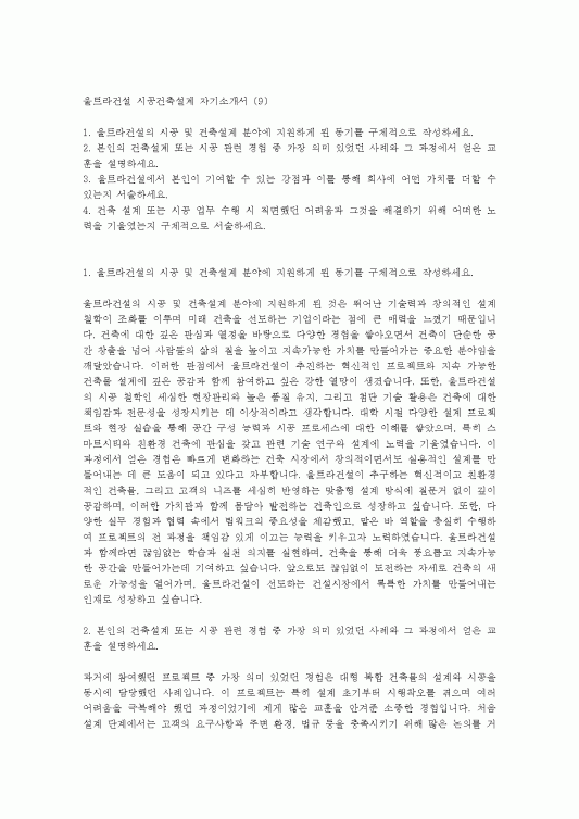 울트라건설 시공건축설계 자기소개서 (9)