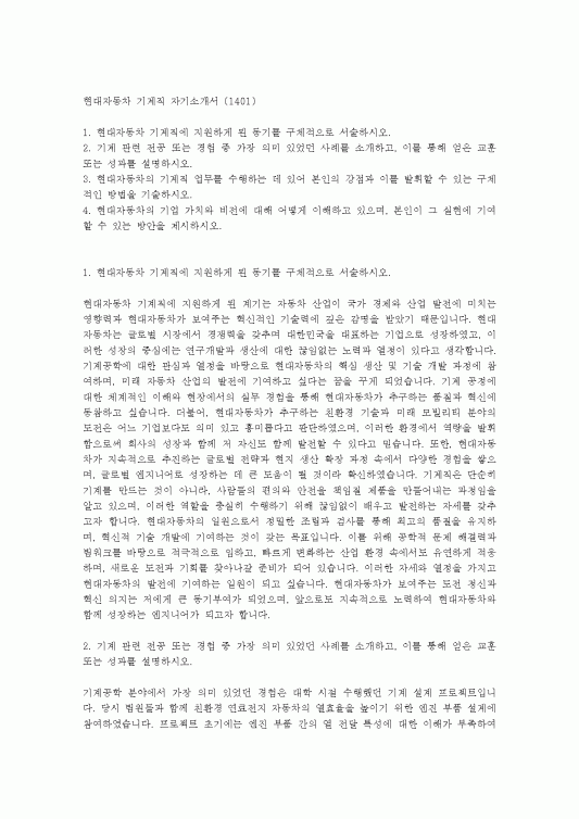현대자동차 기계직 자기소개서 (1401)