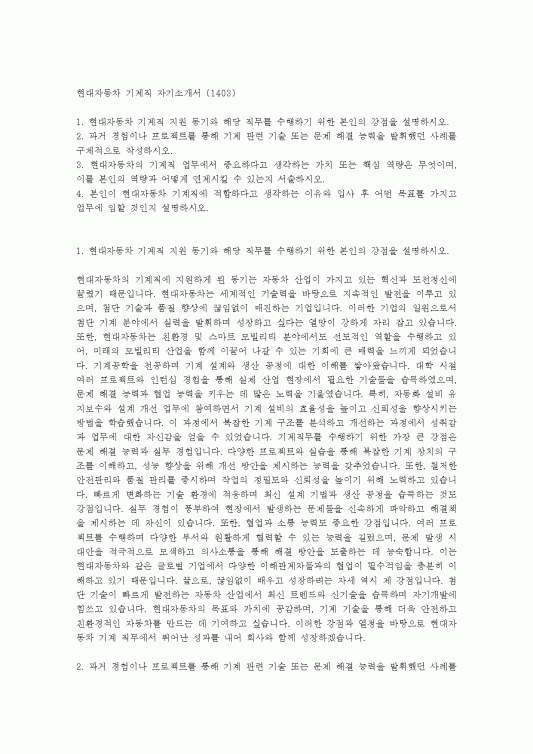 현대자동차 기계직 자기소개서 (1403)