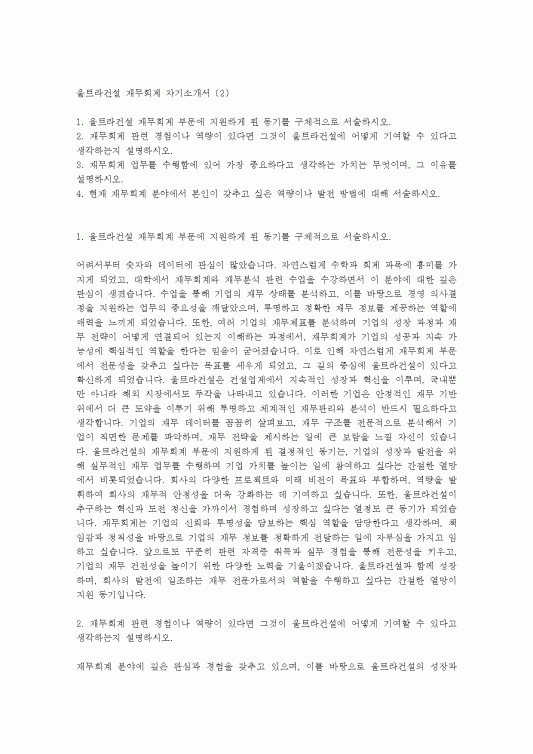 울트라건설 재무회계 자기소개서 (2)