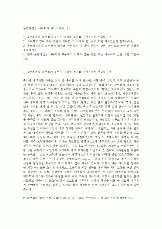 울트라건설 재무회계 자기소개서 (3)