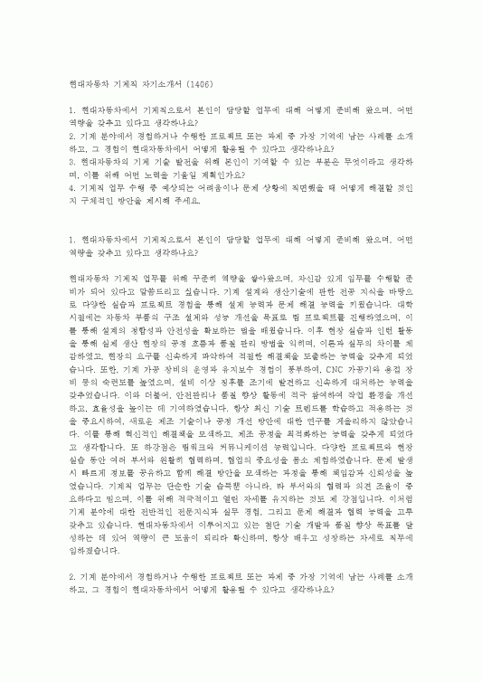 현대자동차 기계직 자기소개서 (1406)