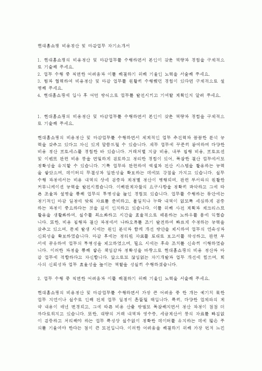 현대홈쇼핑 비용정산 및 마감업무 자기소개서