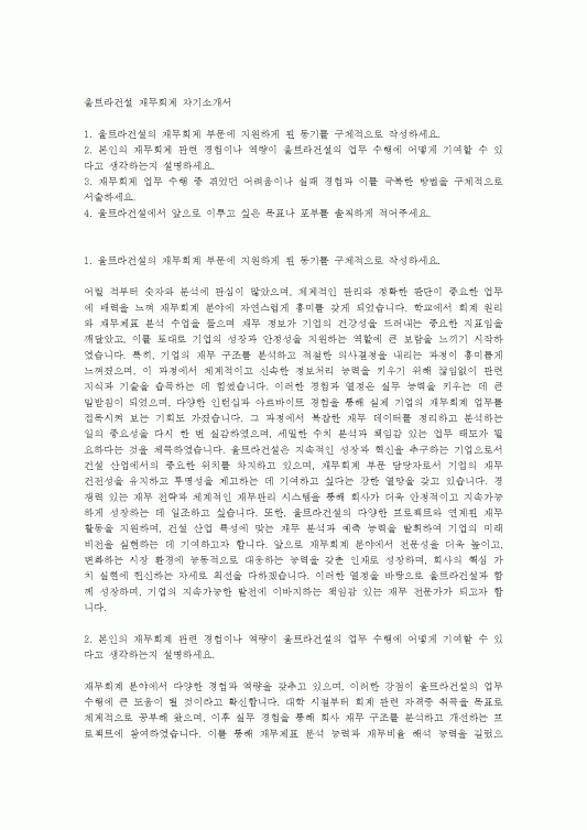 울트라건설 재무회계 자기소개서