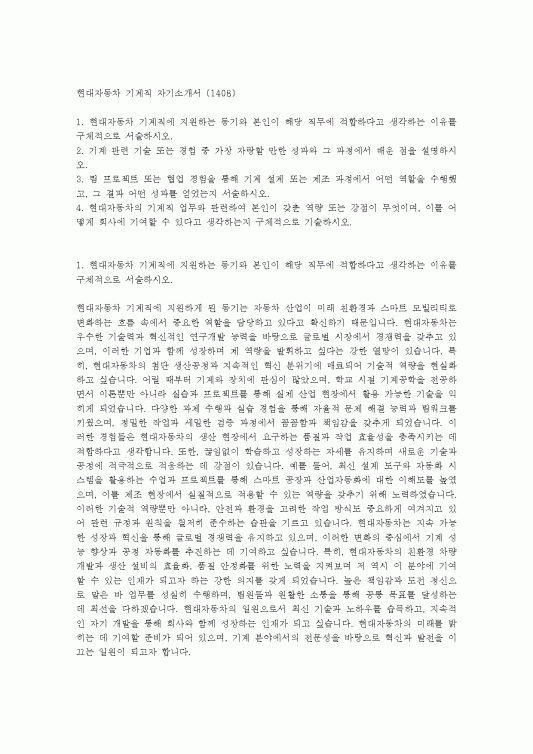 현대자동차 기계직 자기소개서 (1408)