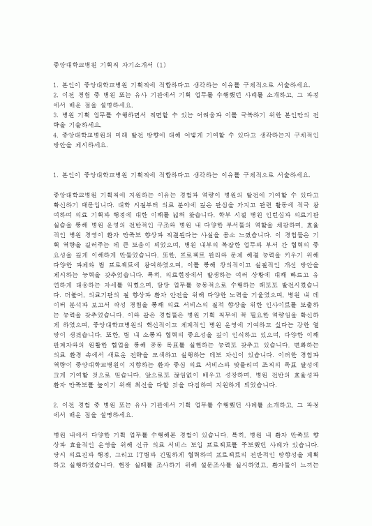 중앙대학교병원 기획직 자기소개서 (1)