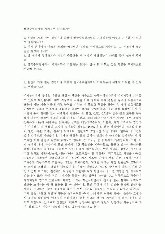 한국수력원자력 기계직무 자기소개서