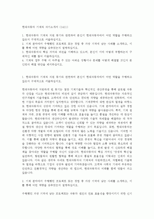 현대자동차 기계직 자기소개서 (1411)