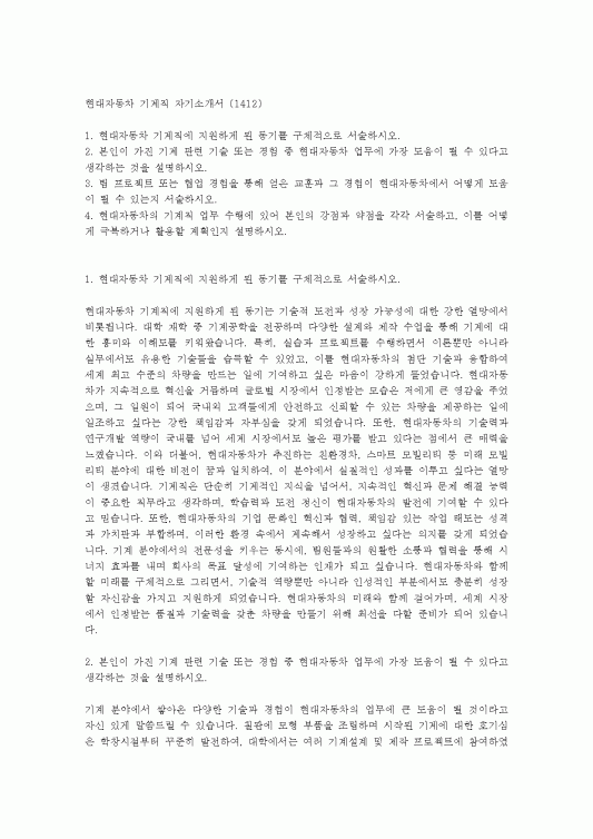 현대자동차 기계직 자기소개서 (1412)