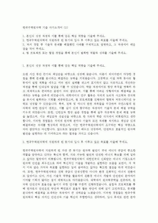 한국수력원자력 기술 자기소개서 (2)