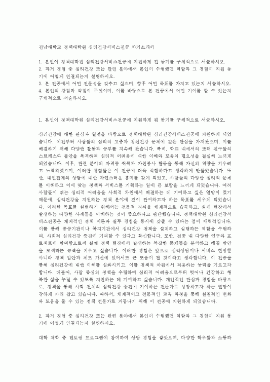 전남대학교 정책대학원 심리건강서비스전공 자기소개서