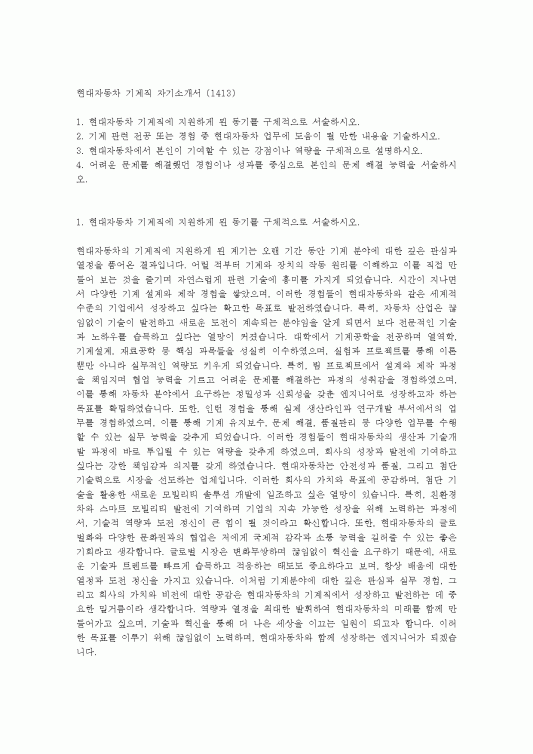 현대자동차 기계직 자기소개서 (1413)
