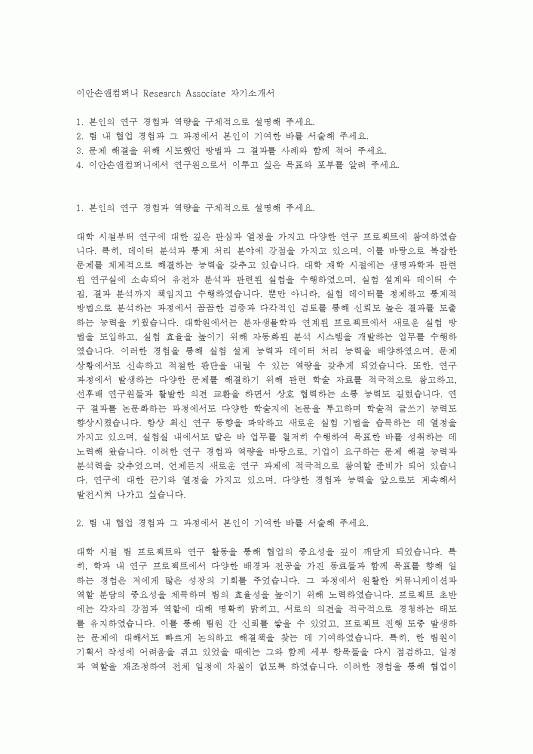 이안손앤컴퍼니 Research Associate 자기소개서