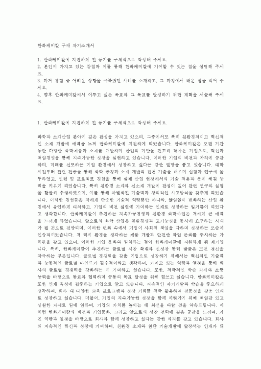 한화케미칼 구매 자기소개서