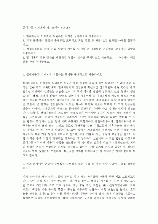 현대자동차 기계직 자기소개서 (1415)
