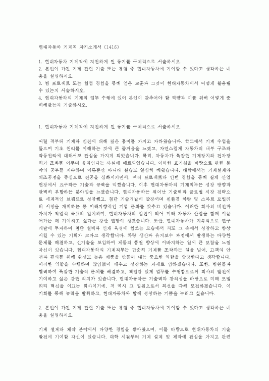 현대자동차 기계직 자기소개서 (1416)