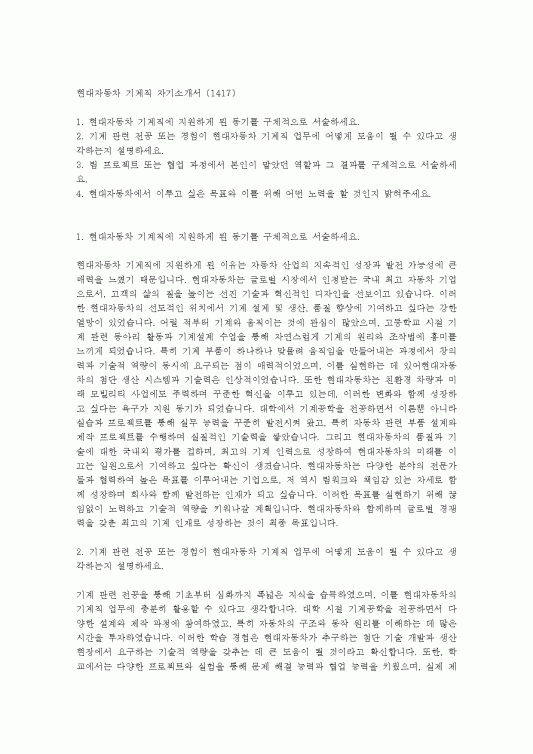 현대자동차 기계직 자기소개서 (1417)