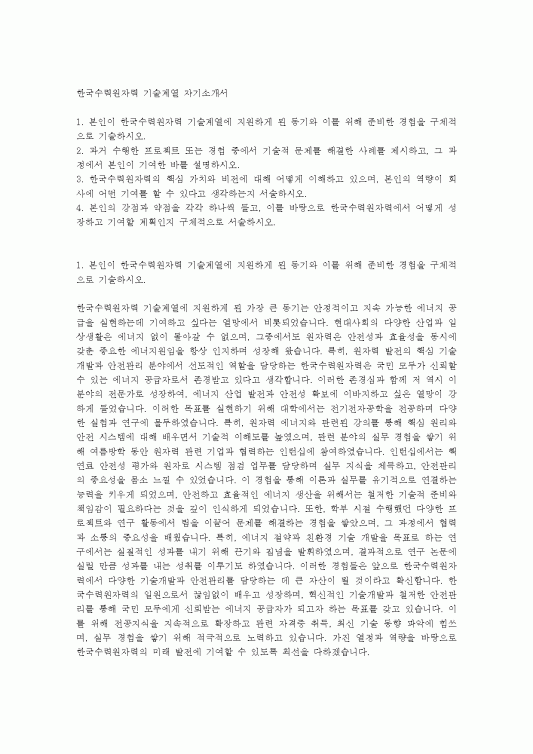 한국수력원자력 기술계열 자기소개서