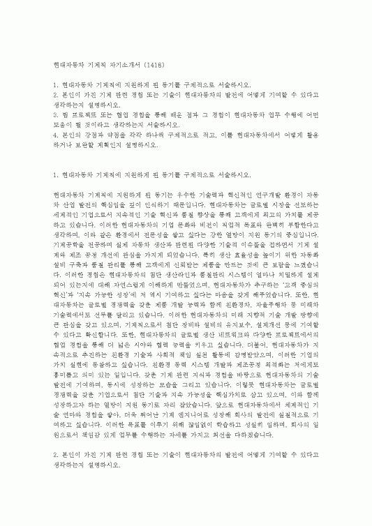 현대자동차 기계직 자기소개서 (1418)