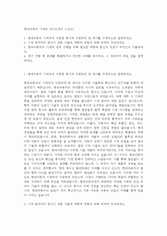 현대자동차 기계직 자기소개서 (1419)