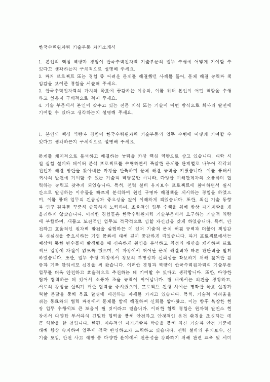 한국수력원자력 기술부문 자기소개서