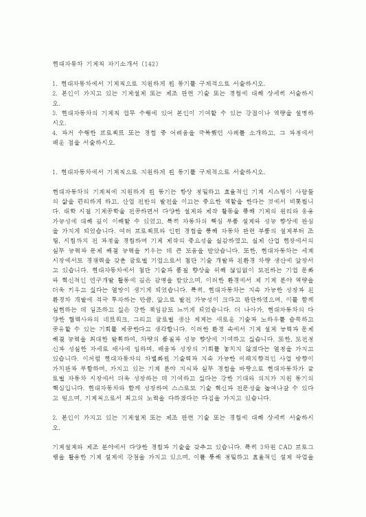 현대자동차 기계직 자기소개서 (142)